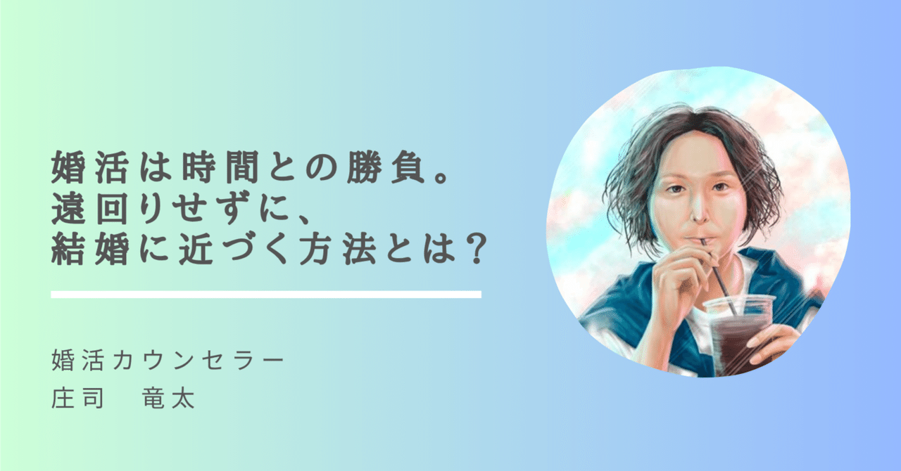 婚活は時間との勝負。遠回りせず、最短で結婚に近づく方法とは？｜庄司竜太@婚活カウンセラー