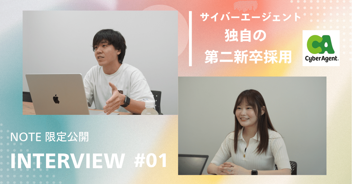 サイバーエージェント独自の第二新卒採用～若手社員に赤裸々インタビュー～｜CyberAgent｜エンジニア採用広報