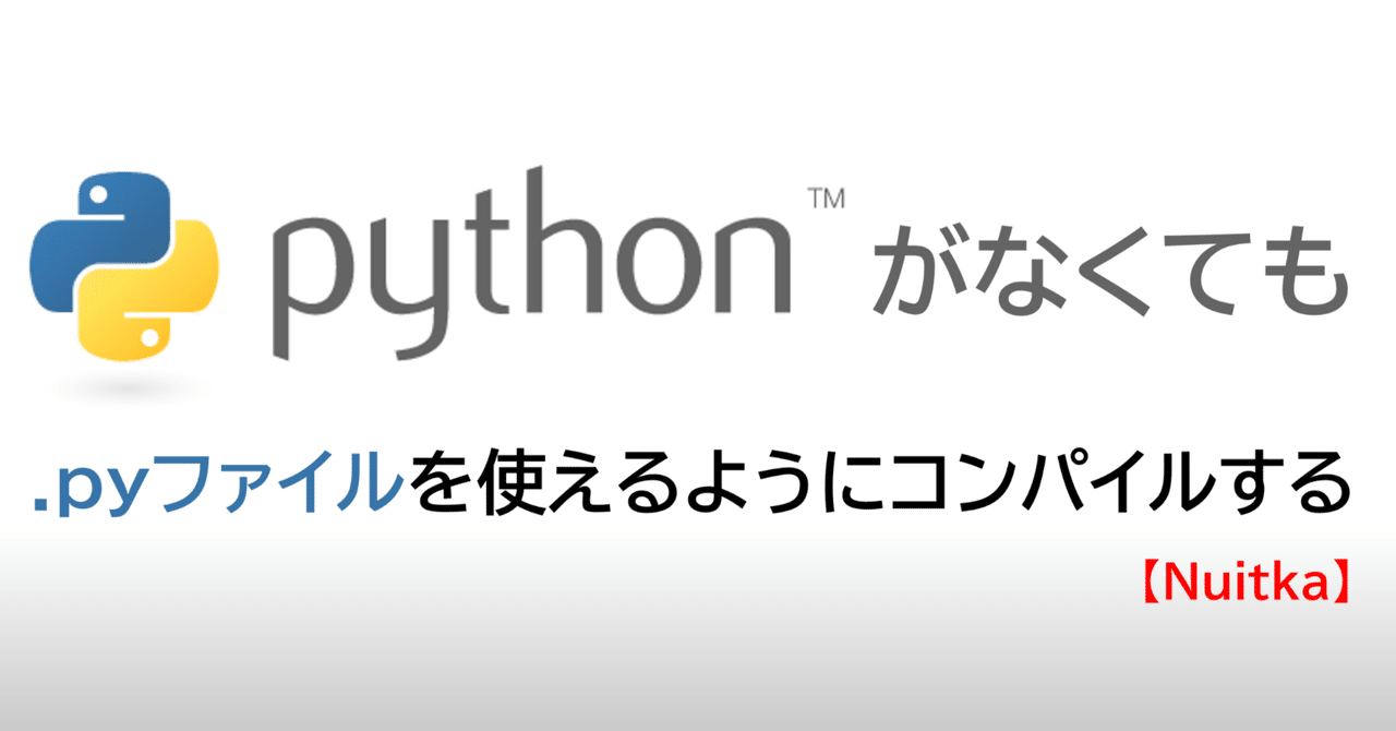 Pythonをexeファイルに変換して人様に配ろう【Nuitka】｜tech1