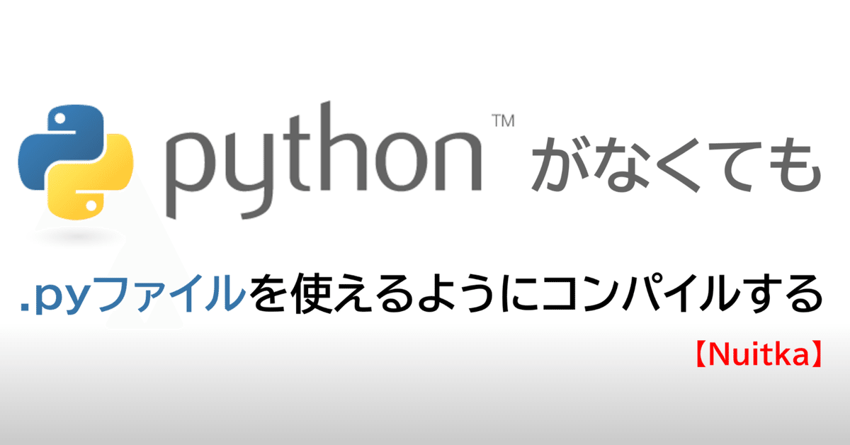 Pythonをexeファイルに変換して人様に配ろう【Nuitka】｜tech1