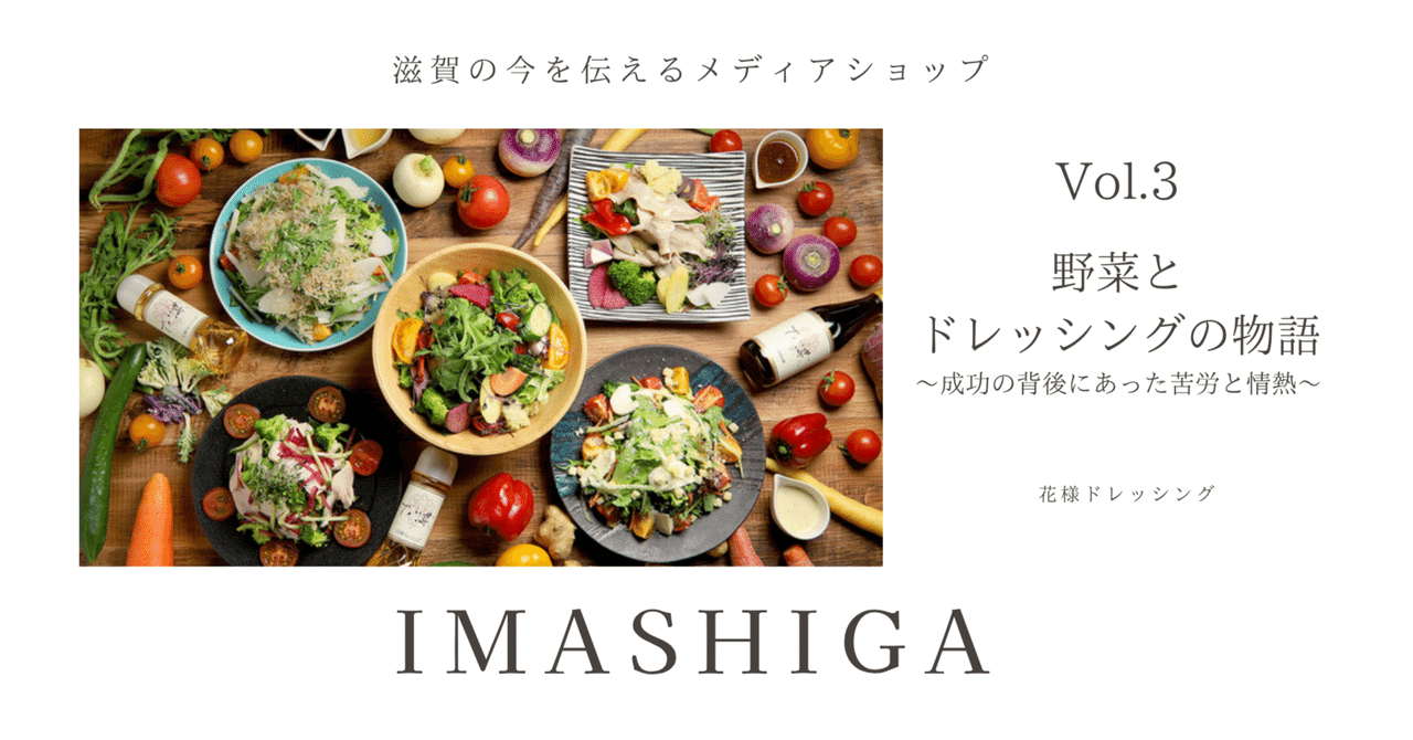 【コラム】野菜とドレッシングの物語～成功の背後にあった苦労と情熱～｜IMASHIGA