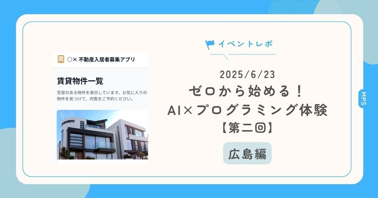 6/23 イベントレポ【広島編】｜AI×プログラミング体験【第二回】｜Morning Project Samurai公式