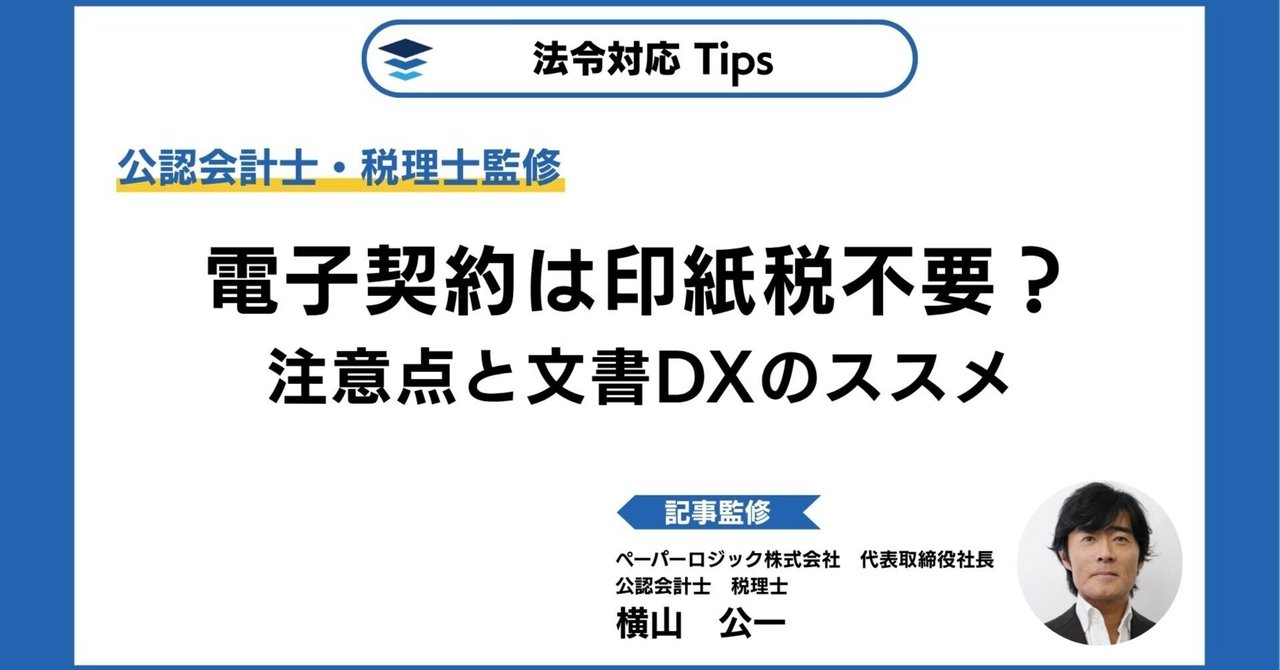 【税理士監修】電子契約では契約書の印紙税不要？｜ぺパロジnote部 【paperlogic】