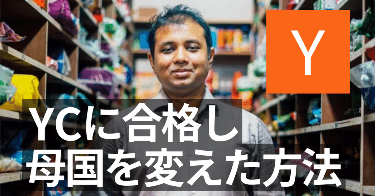Y Combinatorに入り、母国最大級のEC企業を作った方法 〜バングラデシュを代表する起業家に学ぶ、YCの本当の価値〜｜椎名エバレット達弘
