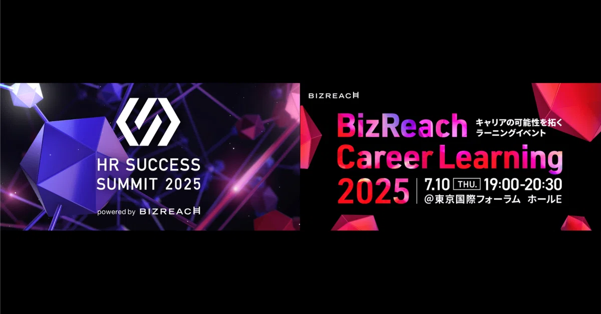 目指すのは、”キャリアインフラ”を象徴するイベント。「HR SUCCESS SUMMIT」＆初開催の「BizReach Career ...