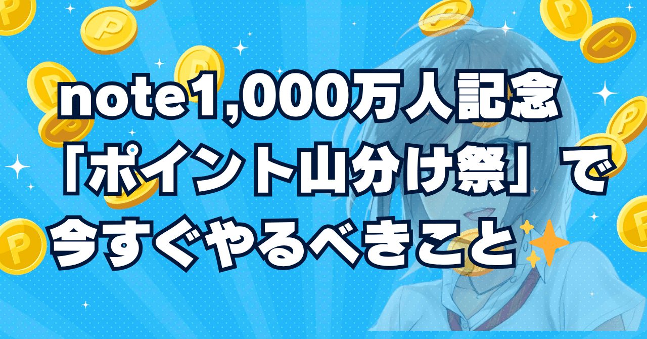 note1,000万人記念「ポイント山分け祭」で今すぐやるべきこと ｜ひな姫💖｜notePRO認証｜note大学運営＜1,000名＞｜月間150万ビュー｜フォロバ100
