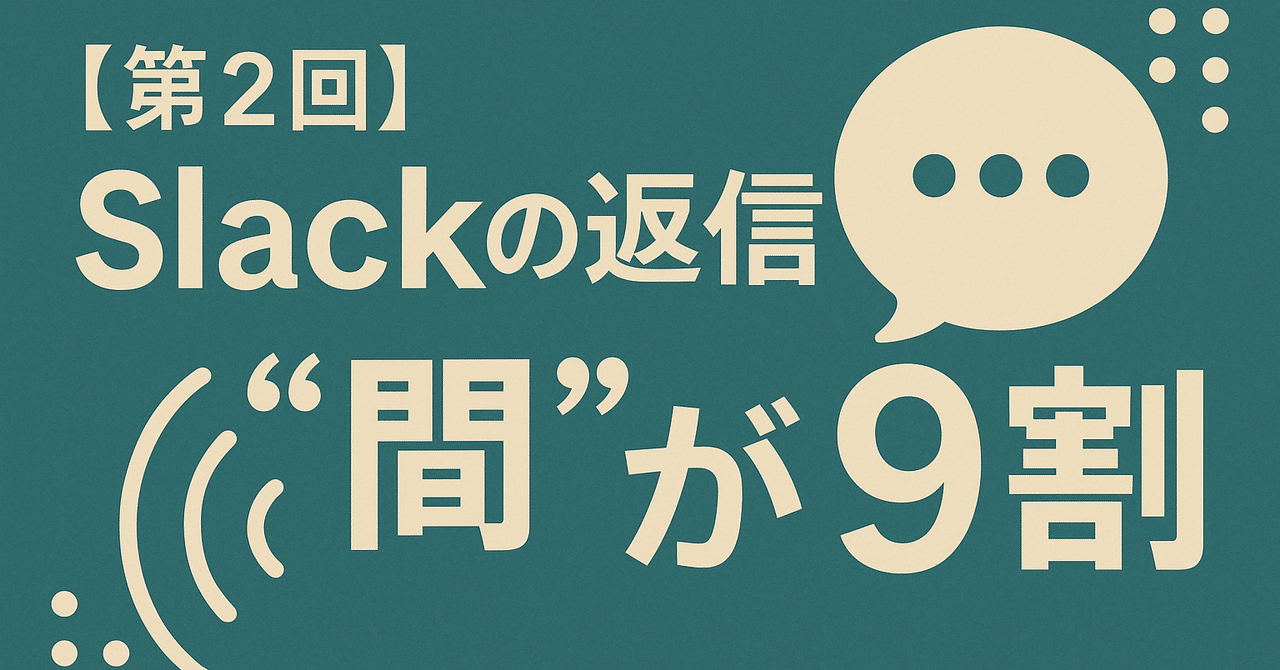 【第2回】Slackの返信は“間”が9割｜noah-works