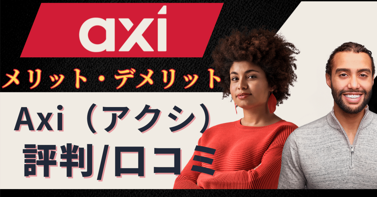 Axi（アクシ）FXブローカー完全ガイド｜井上 亜海