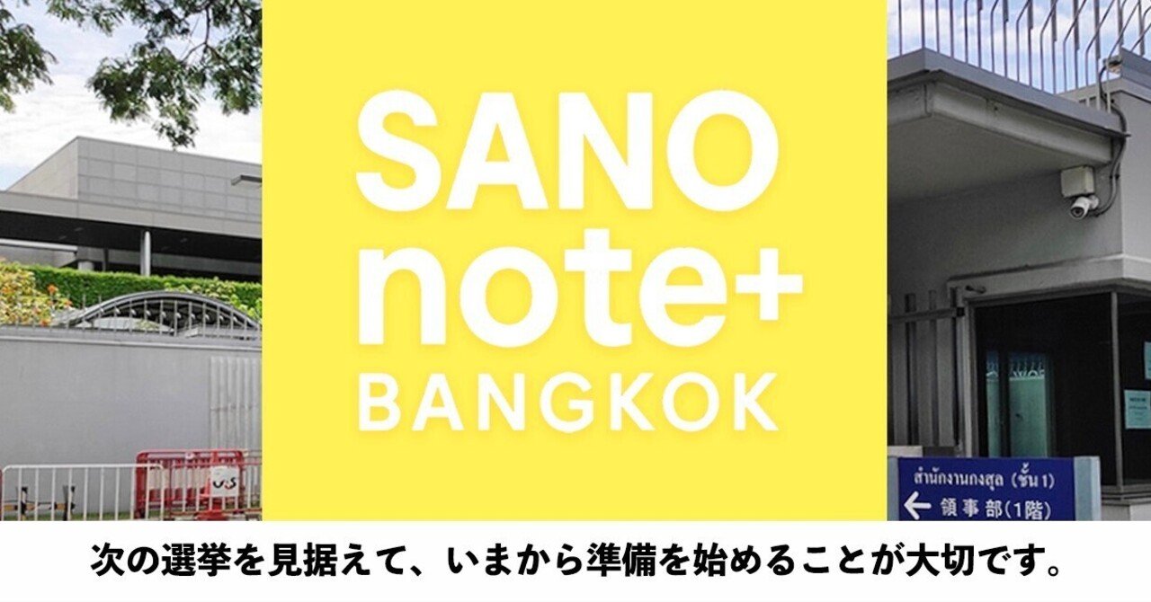 【月曜日｜時事・社会】月曜コラム｜在外選挙、タイからもできるって知ってた？｜SANO note+ BANGKOK（プラスバンコク）