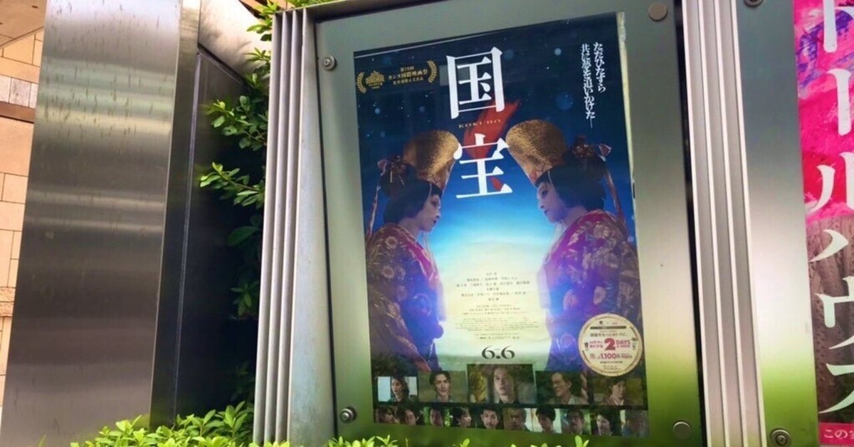 【国宝】もう一度は観たくない映画。でも、圧倒された｜wataru｜5畳の備忘録