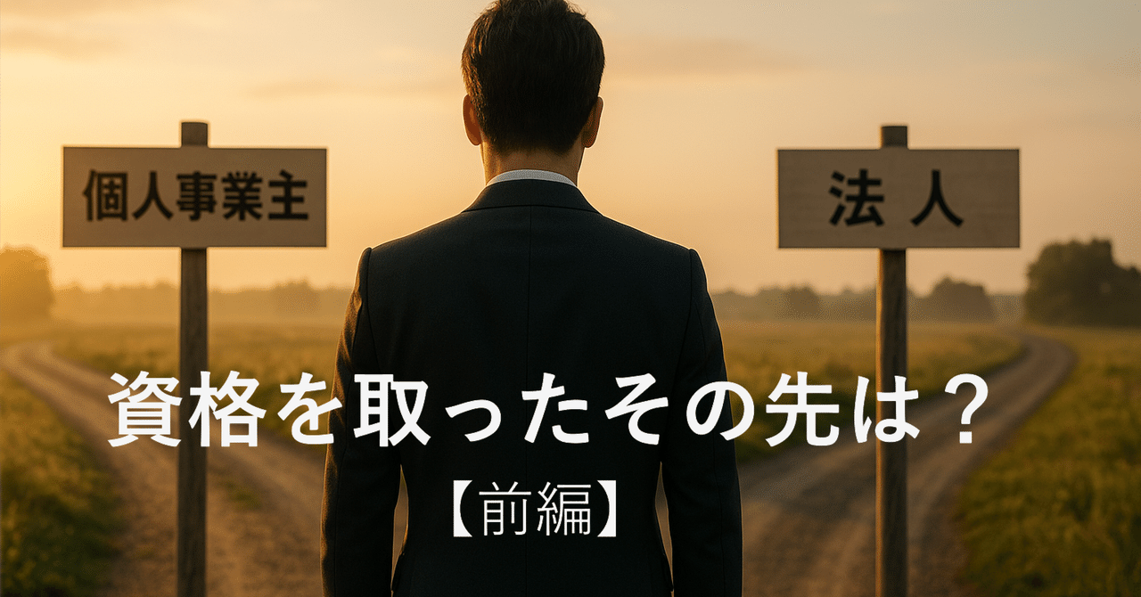 独立開業！個人事業主or法人、ぶっちゃけどっちが正解？【前編】｜dai