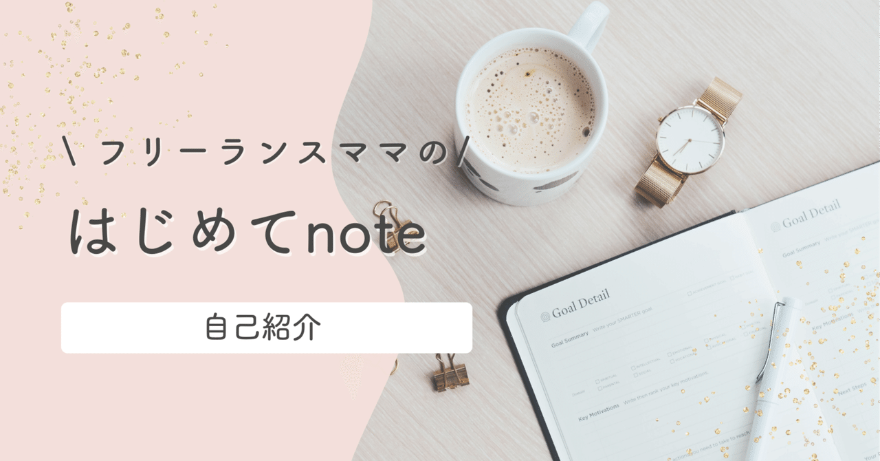 自己紹介はじめてのnote｜mio｜フリーランスママのAI初心者