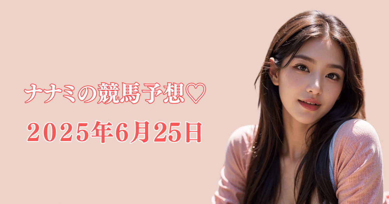 ナナミの競馬予想💗2025年6月25日 10レース｜ナナミ｜競馬予想