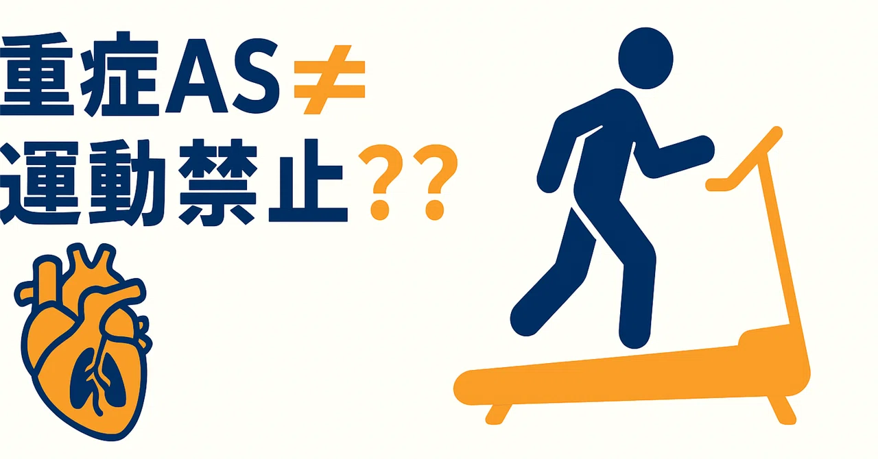 臨床5年目までに押さえておきたい「重症AS患者へのリハビリの可能性」--運動禁止の常識を覆す？｜Hitoshi & KZFM