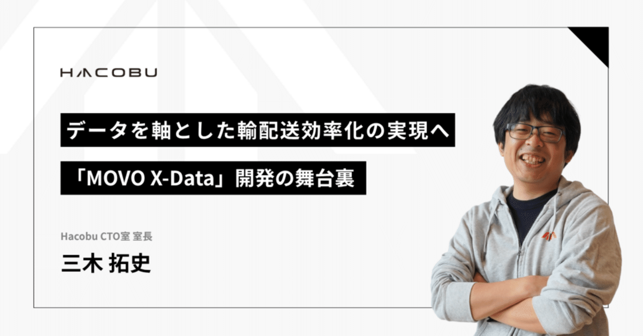 データを軸とした輸配送効率化の実現へー新サービス「MOVO X-Data」開発の舞台裏｜Hacobu 公式note