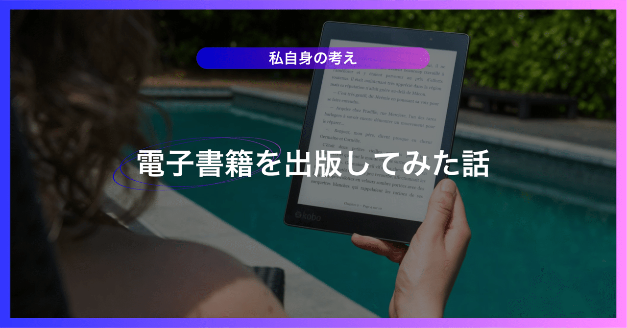 電子書籍を発売してみた話｜渡邊 健太郎 / Create New One, Inc.代表