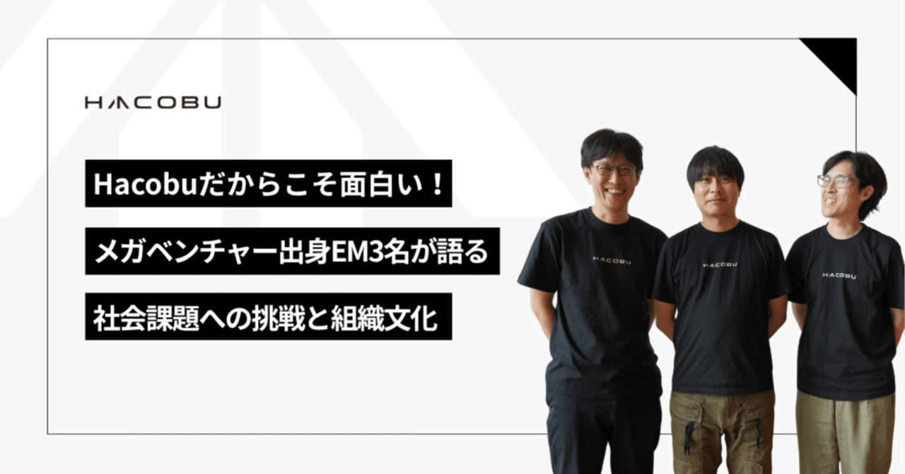 Hacobuだからこそ面白い！メガベンチャー出身EM3名が語る、社会課題への挑戦と組織文化｜Hacobu 公式note