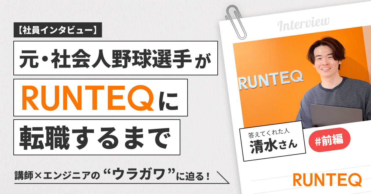 【社員インタビュー】元・社会人野球選手がRUNTEQに転職するまで 講師×エンジニアのウラガワに迫る！｜RUNTEQ 公式note