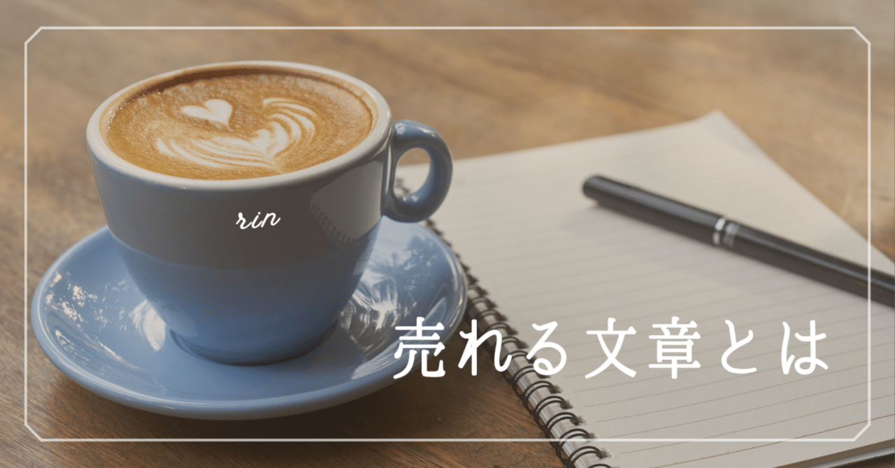 売れる文章とは？初心者でも“買ってもらえる”文章が書ける5つの鉄則｜rin utai