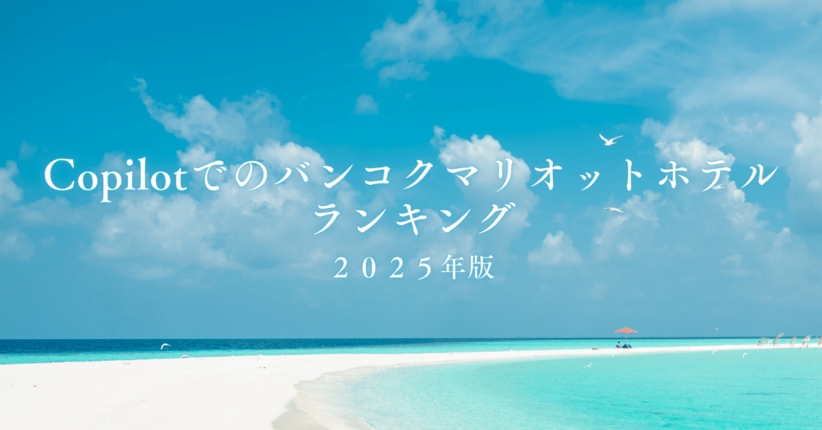 note＆Copilot｜【2025年】バンコクマリオットホテルランキング｜Marriott Bonvoy｜taka | マリオットホテルの歩き方