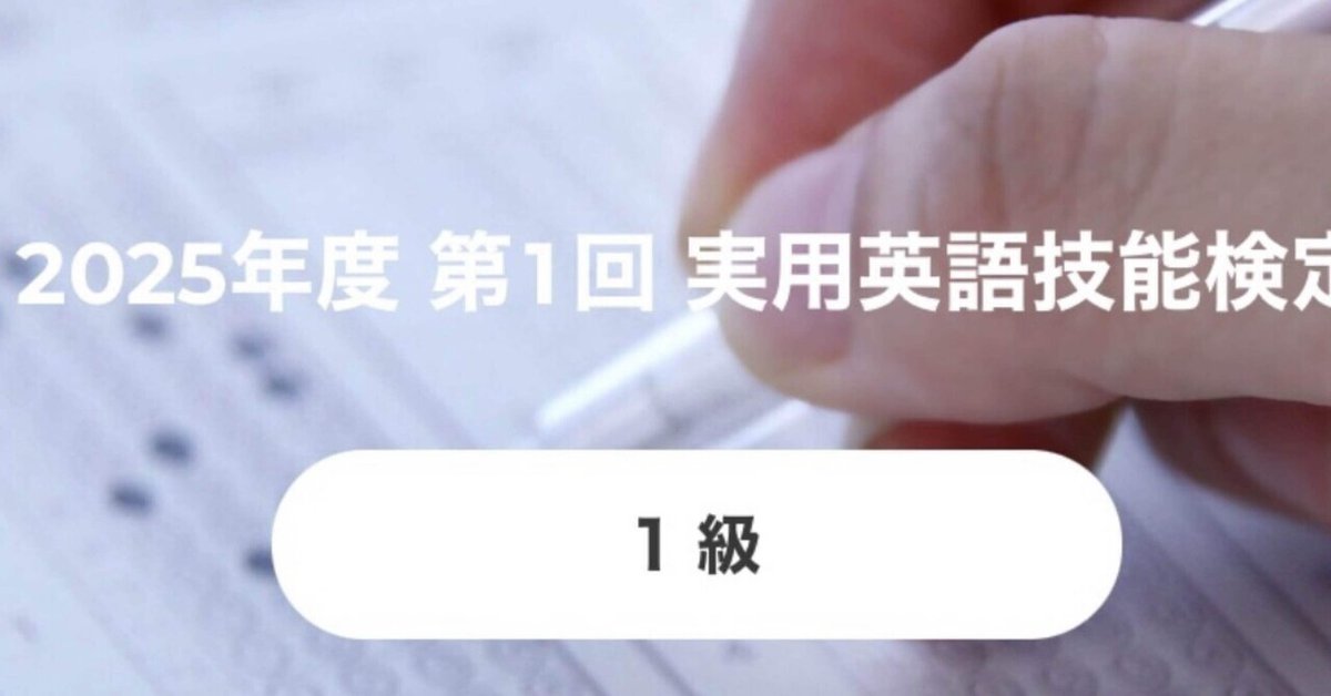 英検一級受験体験記-②｜Kani-Kun