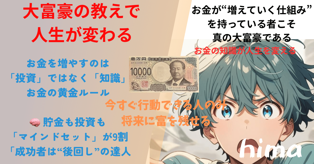 大富豪の教え‼️｜hima