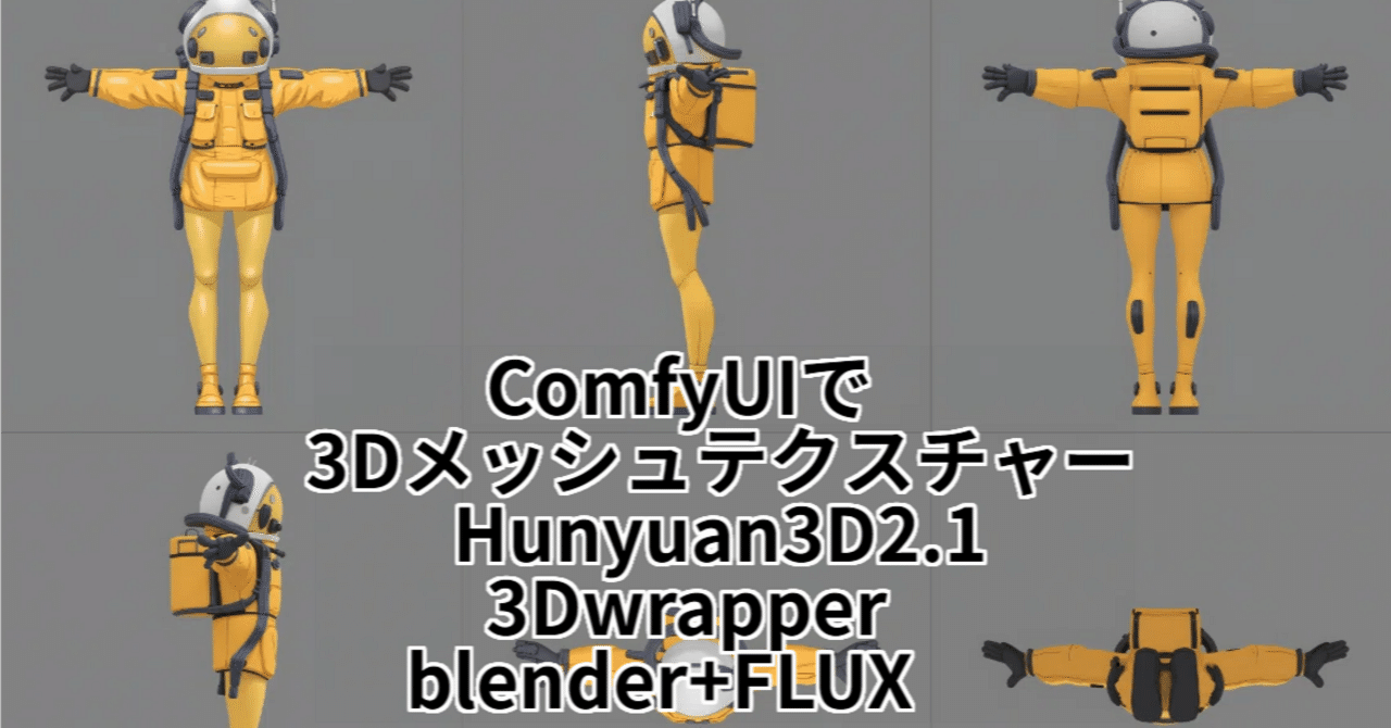 ComfyUIで3Dメッシュテクスチャー（Hunyuan3D2.1+3Dwrapper+blender+FLUX)｜MON RYO