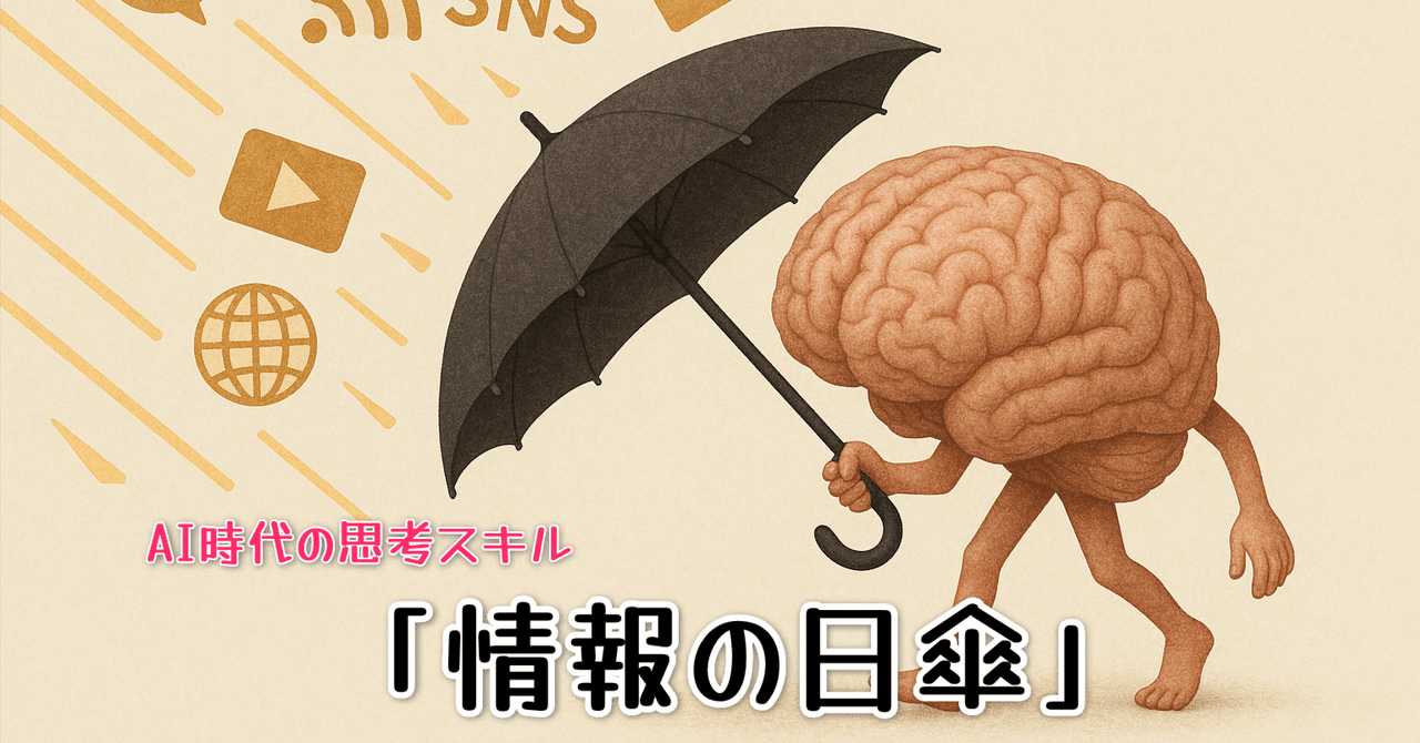 AI時代の思考スキル「情報の日傘」｜思想家Tamayanの真擬論