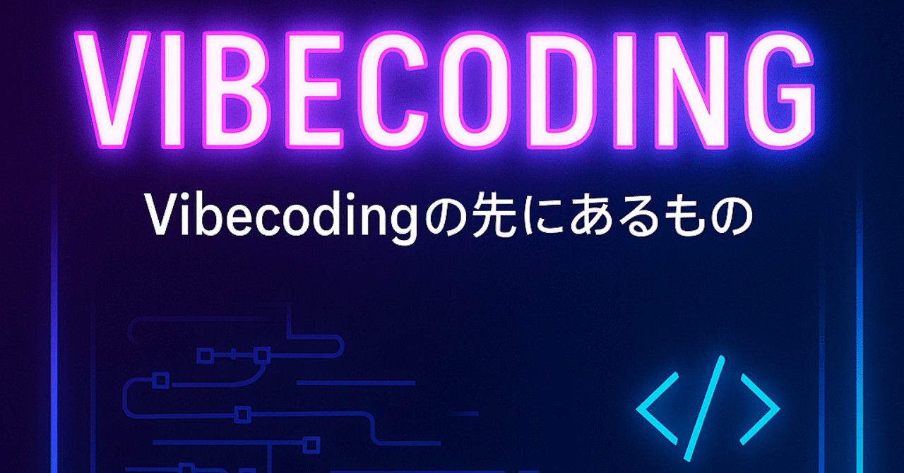 Vibecodingの先にあるもの｜nanpu_nakaya