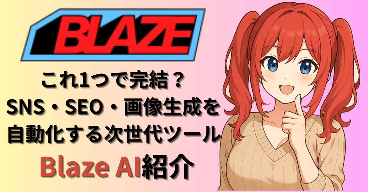 【これ1本で完結】Blaze AIの実力がすごい｜SNS・SEO・画像生成を自動化する次世代ツール｜Geruge Lab （創作×AI）