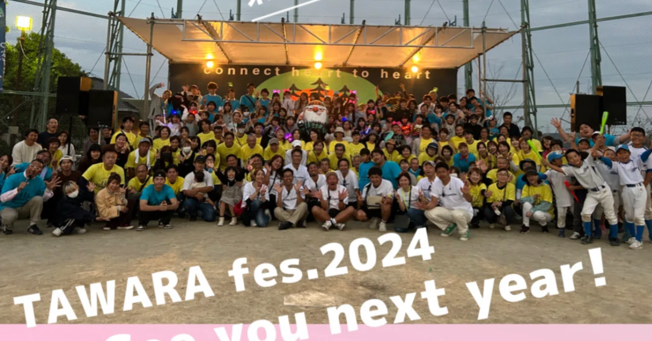 TAWARA fes.について｜田原台地区自治会連絡会