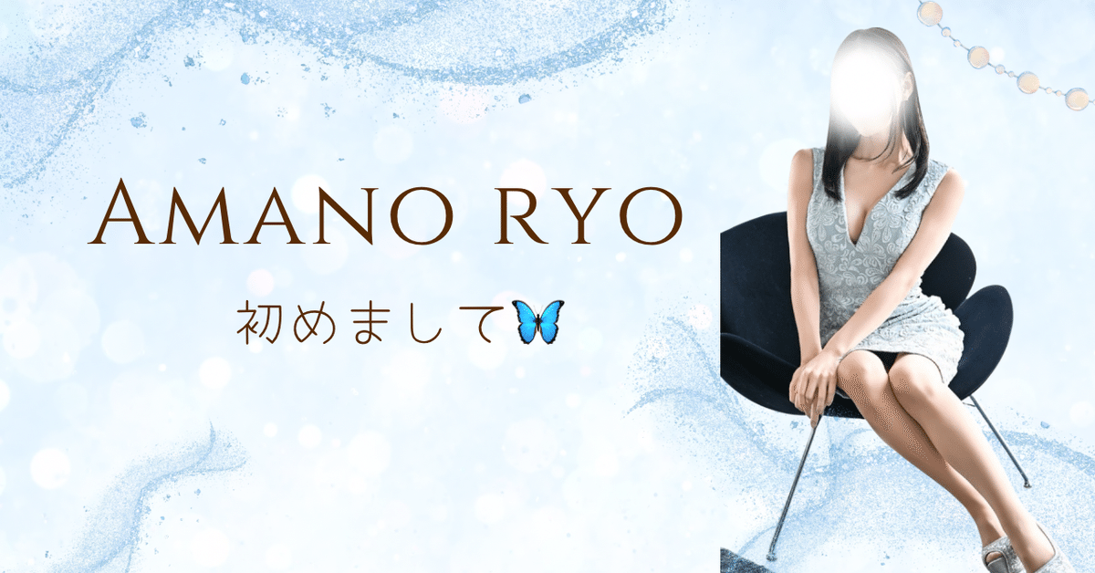 初めまして♡｜Amano Ryo
