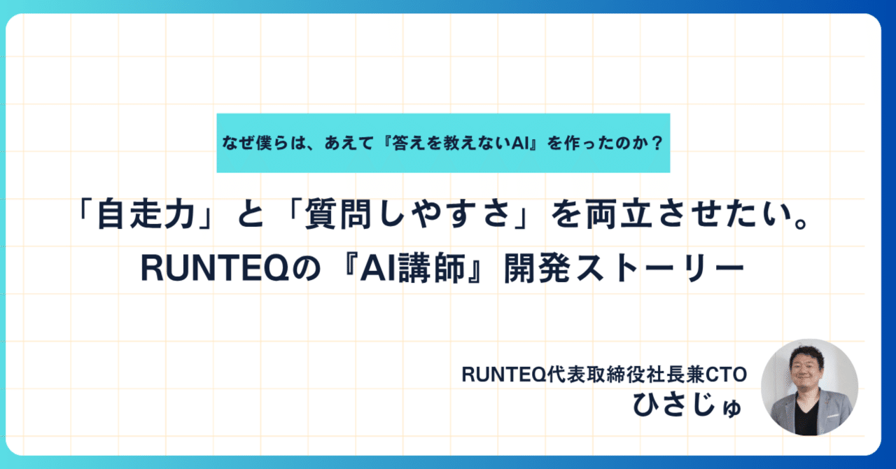 「自走力」と「質問しやすさ」を両立させたい。RUNTEQの『AI講師』開発ストーリー｜ひさじゅ@RUNTEQ | RUNTEQ(ランテック)