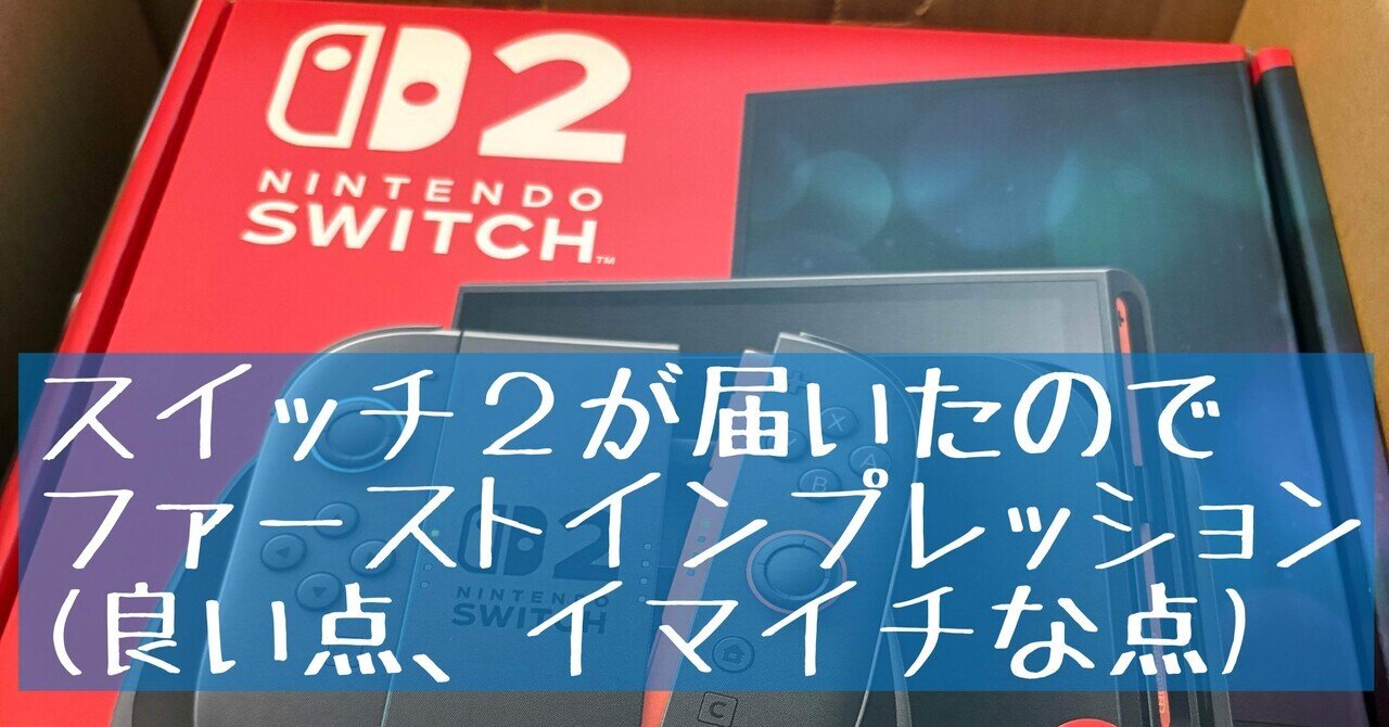 Nintendo Switch2が届いたのでレビューします（ファーストインプレッション）｜みずいろ
