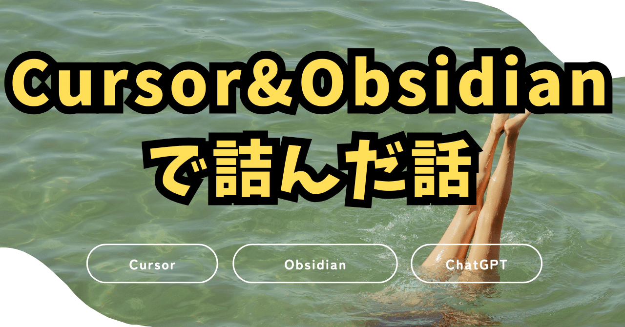 Cursor & ObsidianでChatGPTログを取ったら大変なことになった。｜文