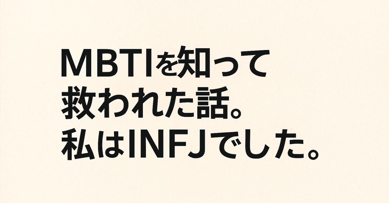 MBTIを知って救われた話。私はINFJでした。｜umi