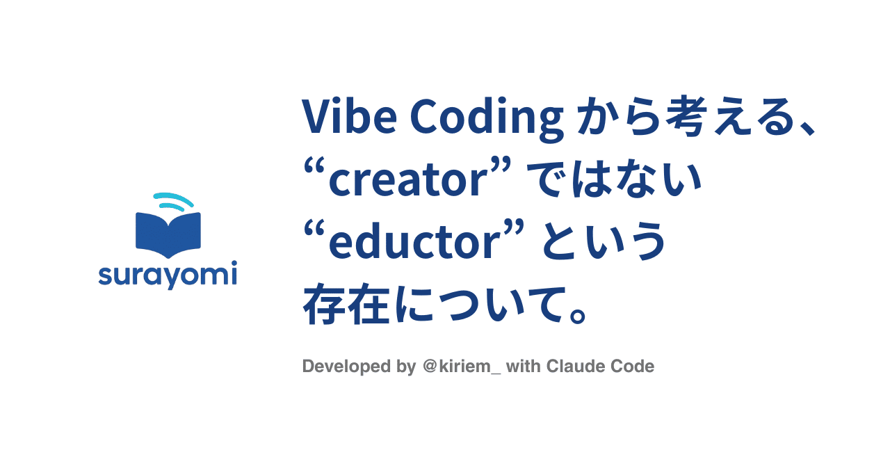 Vibe Coding から考える、creator ではない eductor という存在について。｜宮島衣瑛 / Kirie MIYAJIMA