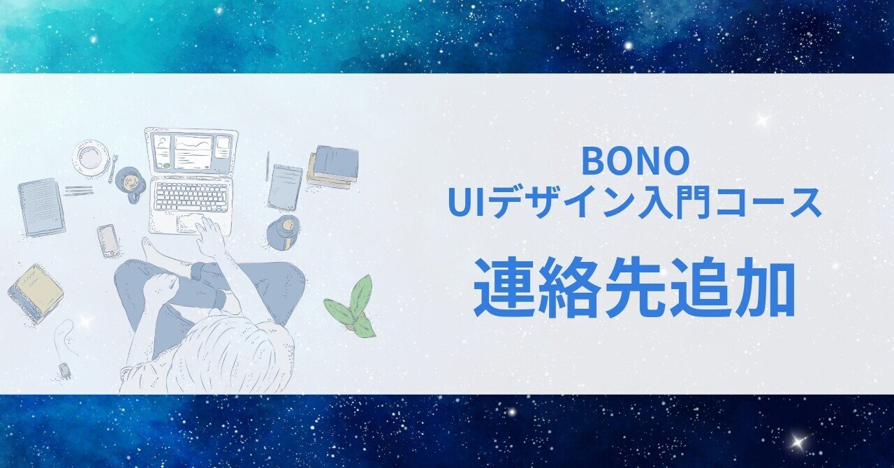 【BONO】連絡先一覧_はじめてのUIデザイン｜ソンブレロ