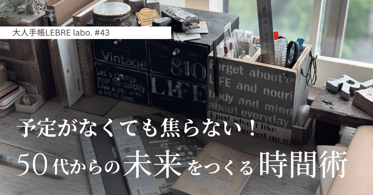 予定がなくても焦らない！50代からの未来をつくる時間術｜miwa|大人手帳LIBRE labo.
