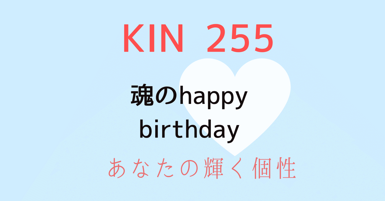 KIN255（魂のhappy birthday）個性鑑定｜ハートリテラシー｜note