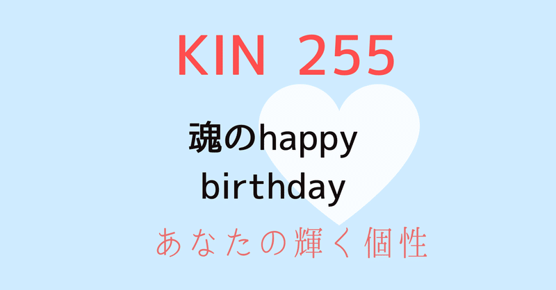 KIN255（魂のhappy birthday）個性鑑定｜ハートリテラシー｜note