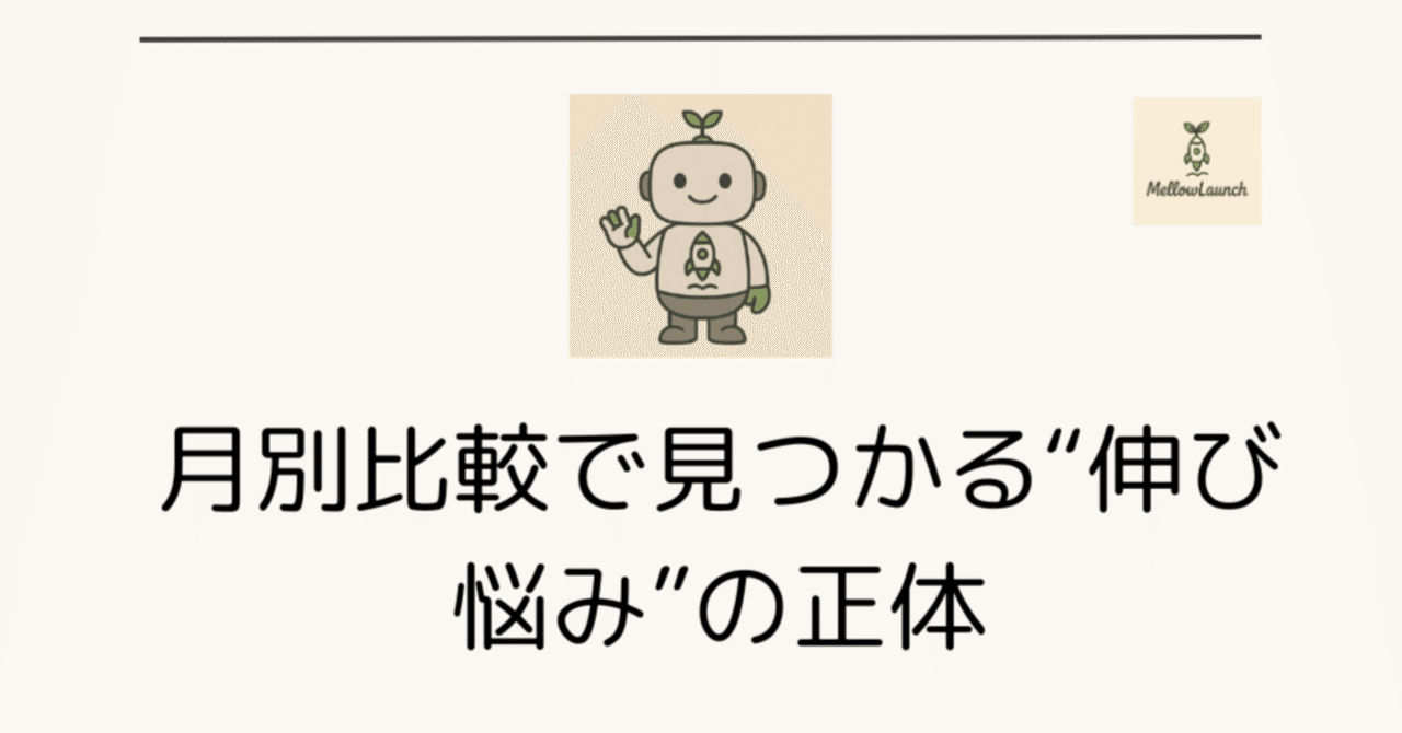 月別比較で見つかる“伸び悩み”の正体｜Mellow Launch