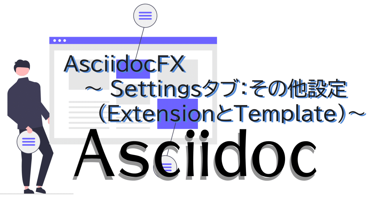 【Asciidoc】AsciidocFX 〜 Settingsタブ：その他設定 （ExtensionとTemplate）〜｜紘稔（ひろのり）