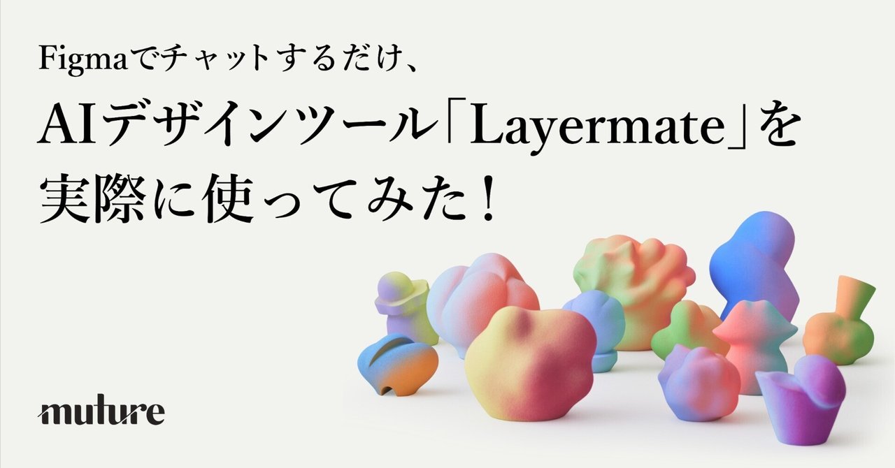Figmaでチャットするだけ、AIデザインツール「Layermate」を実際に使ってみた！｜Muture