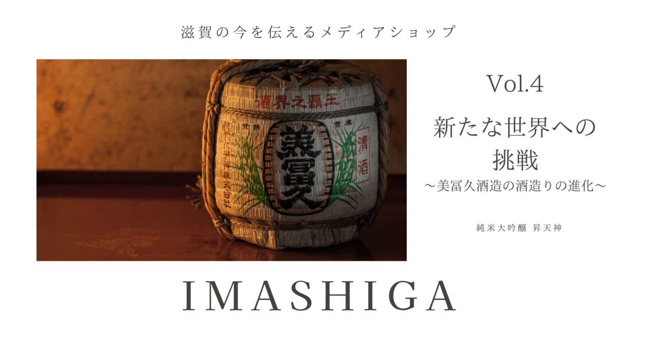 【コラム】新たな世界への挑戦～美冨久酒造の酒造りの進化～｜IMASHIGA