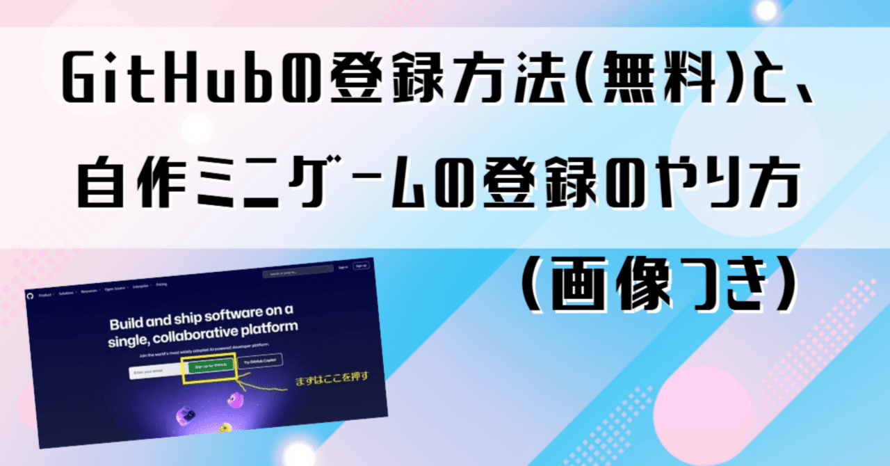 GitHubの登録方法（無料）と、自作ミニゲームの登録のやり方（画像つき）｜水蜜🍑ライター