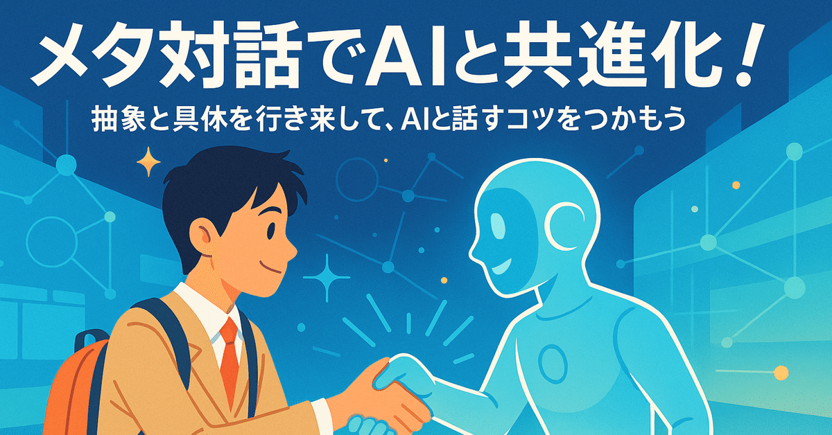 AIと話すコツがわかる！ 「メタ対話」のすすめ｜hirokaji