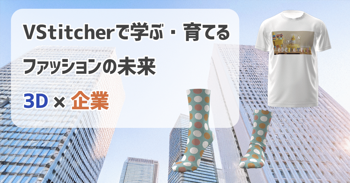 VStitcherが描く人材の未来【VStitcher × 企業① 】｜アベイル＠3Dアパレルシミュレーション