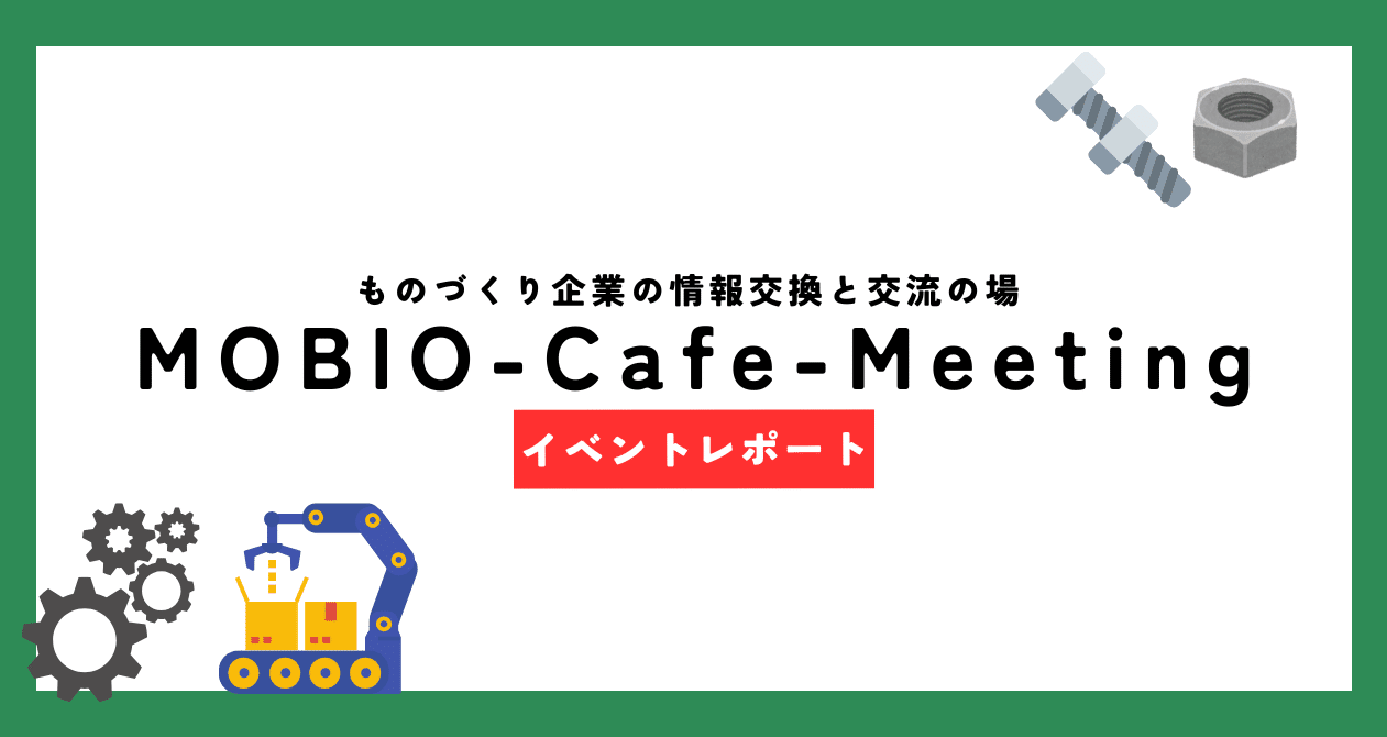 【MOBIO-Cafe-Meeting】イベントレポート｜MOBIO（ものづくりビジネスセンター大阪）公式note｜note