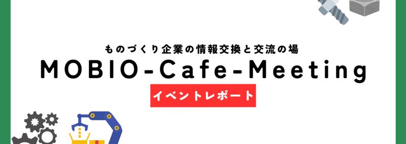 MOBIO（ものづくりビジネスセンター大阪）公式note｜note